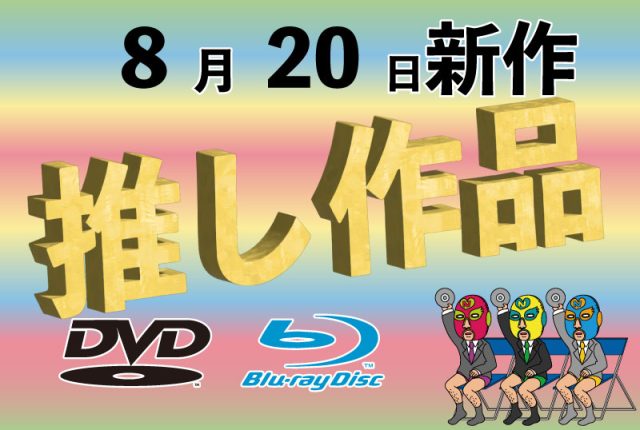 マスクマンの円盤推し（8月20日発売分） | 信長書店 公式サイト｜e-信長｜アダルトグッズ・DVDの専門情報ポータル