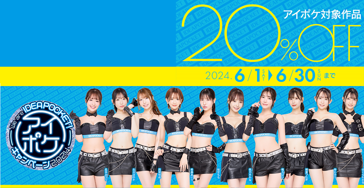 We are IDEAPOCKET! アイポケキャンペーン2024 開催 | 信長書店情報サイト e-信長