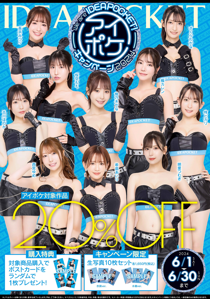 We are IDEAPOCKET! アイポケキャンペーン2024 開催 | 信長書店情報サイト e-信長