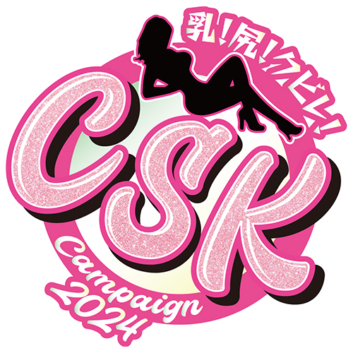 乳!尻!くびれ!csk Campaign2024 信長書店情報サイト E 信長