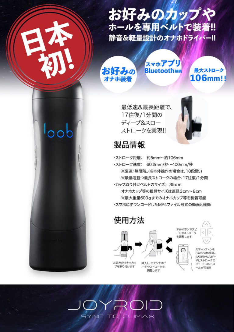 話題の新製品「JOYROID【loob】」取り扱い開始 ※関西では信長書店グループのみ | 信長書店 公式サイト｜e-信長｜アダルトグッズ・DVDの専門情報ポータル
