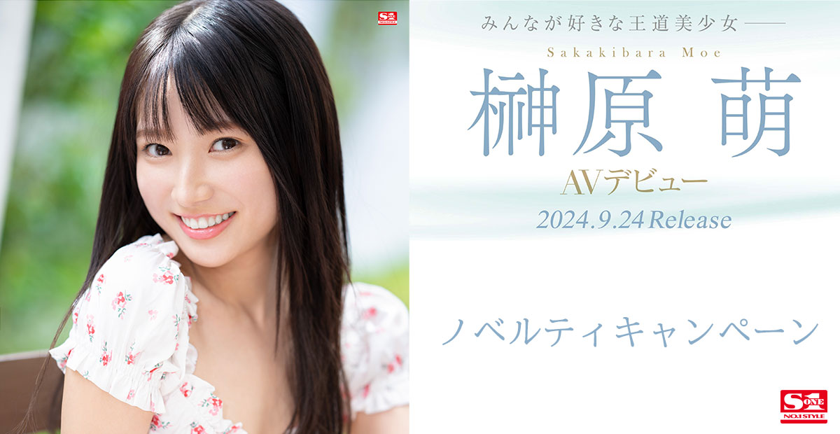 『榊原萌』ノベルティキャンペーン | 信長書店情報サイト e-信長